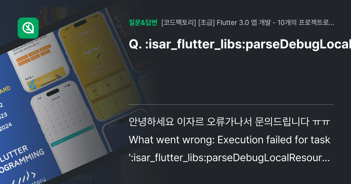 :isar_flutter_libs:parseDebugLocalRe... - 인프런 | 커뮤니티 질문&답변 :isar_flutter_libs:parseDebugLocalRe... - 인프런 | 커뮤니티 질문&답변