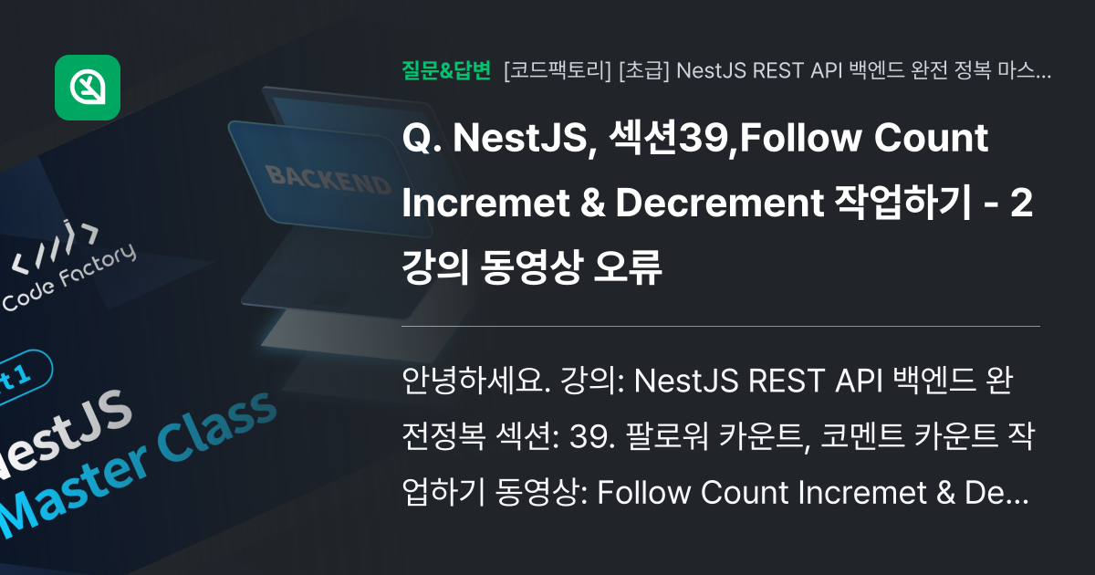 NestJS, 섹션39,Follow Count Incremet &... - 인프런 | 커뮤니티 질문&답변 NestJS, 섹션39,Follow Count Incremet &... - 인프런 | 커뮤니티 질문&답변