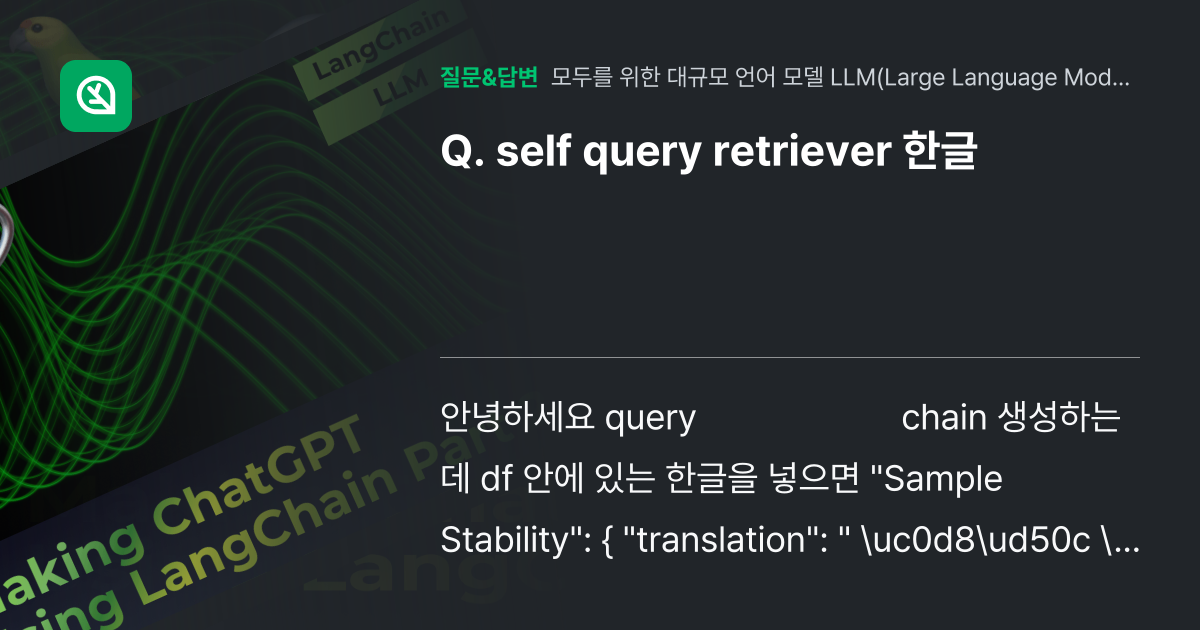 self query retriever 한글 - 인프런 | 커뮤니티 질문&답변