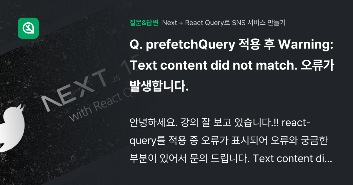 prefetchQuery 적용 후 Warning: Text con... - 인프런 | 커뮤니티 질문&답변