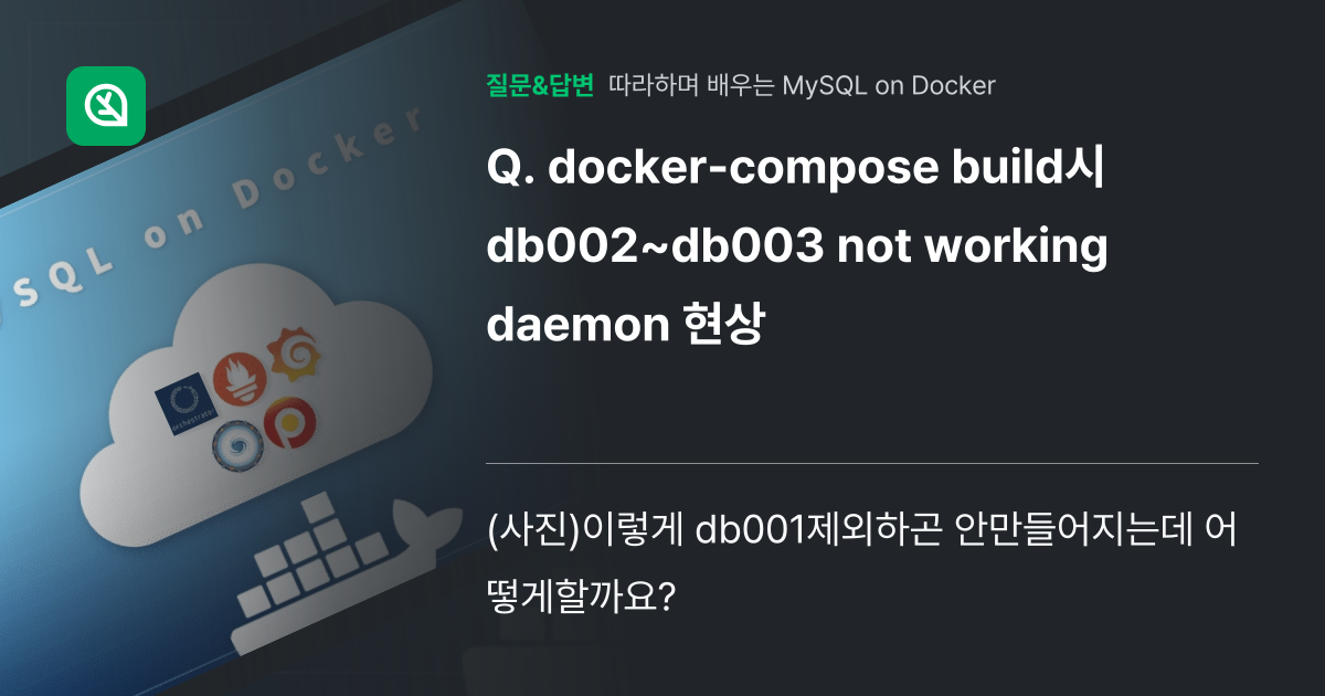 docker-compose build시 db002~db003 no... - 인프런 | 커뮤니티 질문&답변