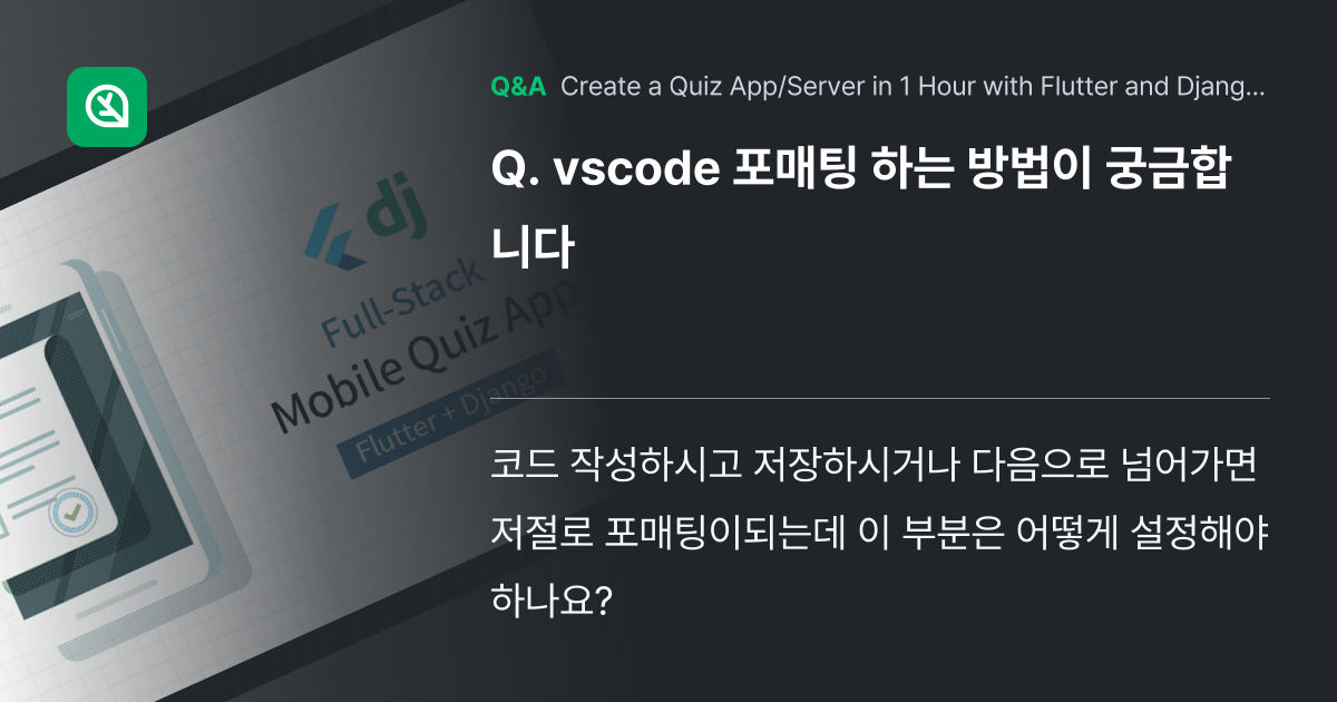 vscode 포매팅 하는 방법이 궁금합니다 - Inflearn | Community Q&A