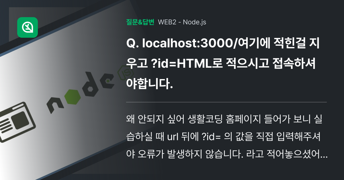 localhost:3000/여기에 적힌걸 지우고 ?id=HTML로... - 인프런 | 커뮤니티 질문&답변
