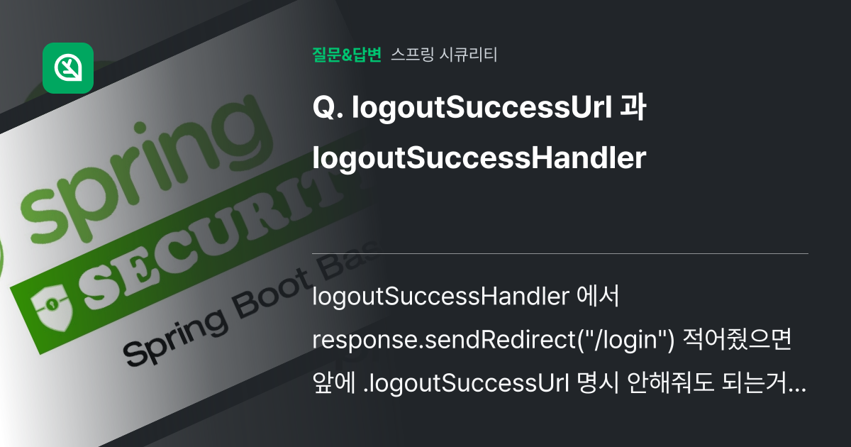 logoutSuccessUrl 과 logoutSuccessHa... - 인프런 | 커뮤니티 질문&답변