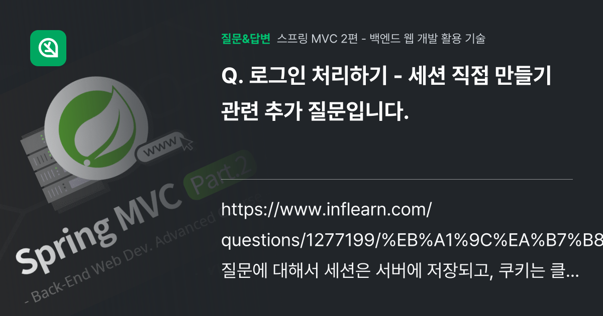 로그인 처리하기 - 세션 직접 만들기 관련 추가 질문입니다. - 인프런 | 커뮤니티 질문&답변