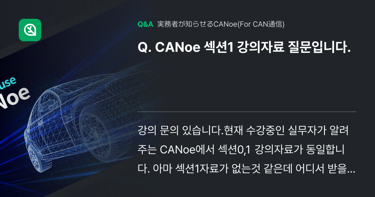 CANoe 섹션1 강의자료 질문입니다. - Inflearn | コミュニティ Q&A
