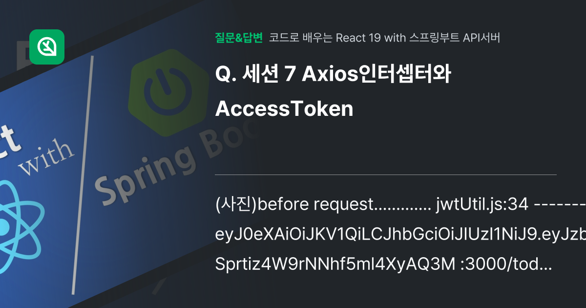 세션 7 Axios인터셉터와 AccessToken - 인프런 | 커뮤니티 질문&답변