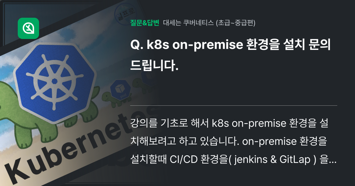 k8s on-premise 환경을 설치 문의 드립니다. - 인프런 | 커뮤니티 질문&답변