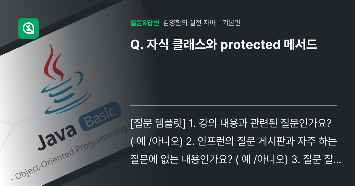 자식 클래스와 protected 메서드 - 인프런 | 커뮤니티 질문&답변