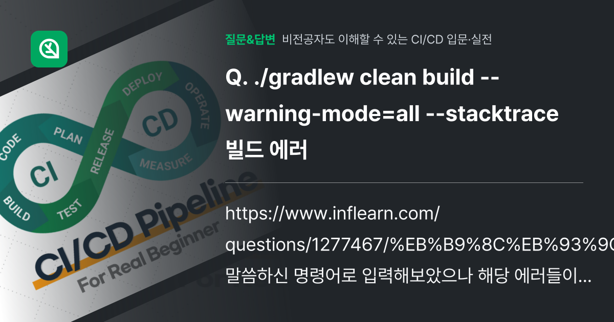 ./gradlew clean build --warning-mode... - 인프런 | 커뮤니티 질문&답변