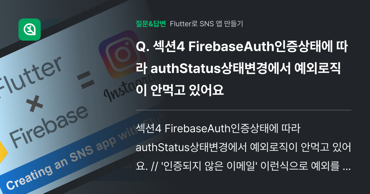 섹션4 FirebaseAuth인증상태에 따라 authStatus상... - 인프런 | 커뮤니티 질문&답변