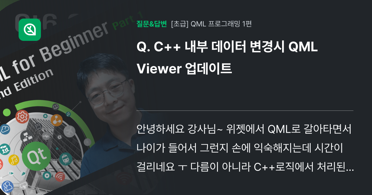 C++ 내부 데이터 변경시 QML Viewer 업데이트 - 인프런 | 커뮤니티 질문&답변