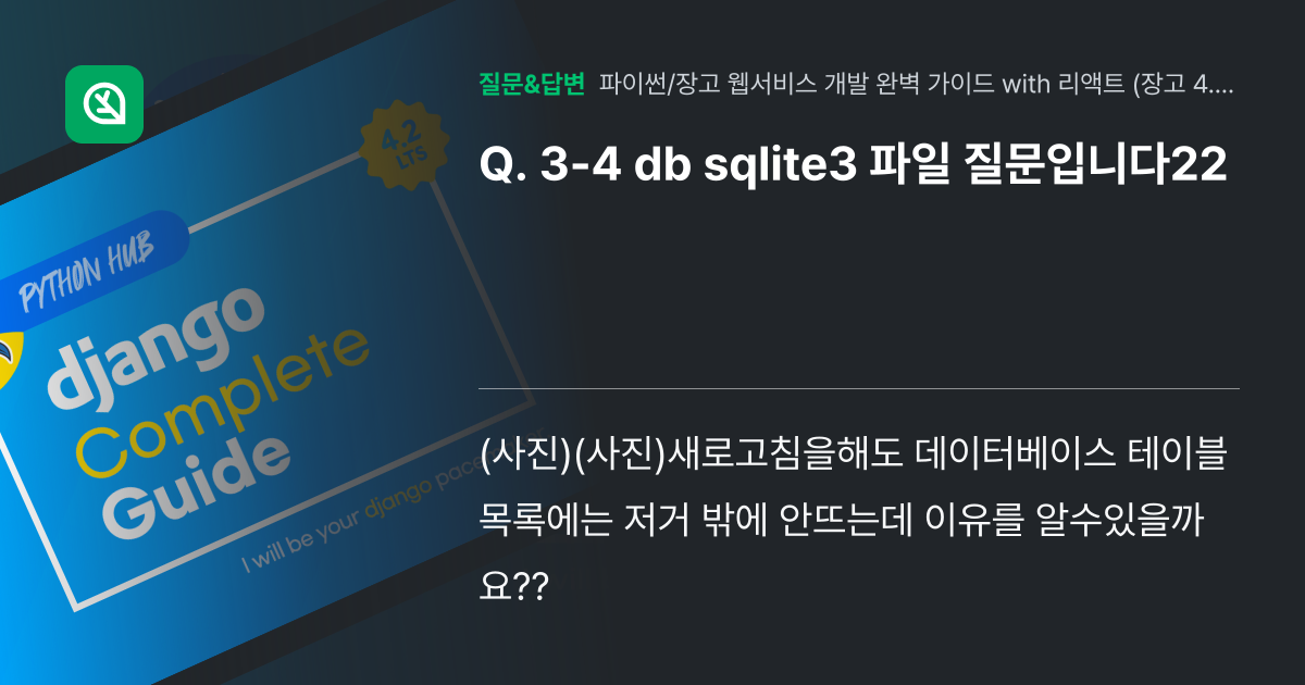 3-4 db sqlite3 파일 질문입니다22 - 인프런 | 커뮤니티 질문&답변