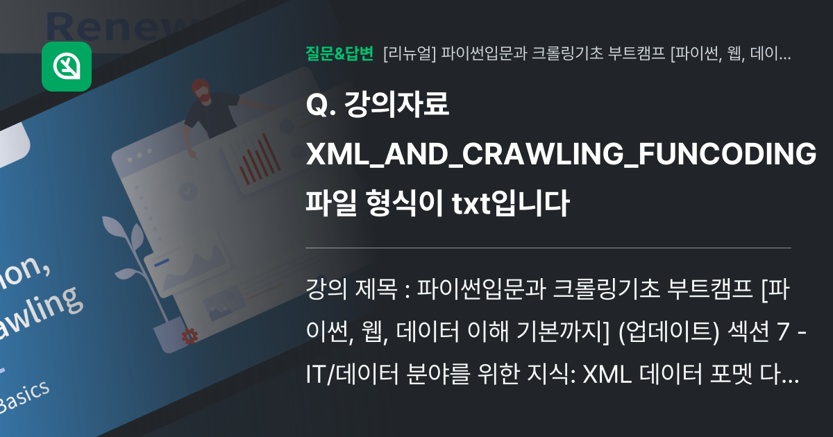 강의자료 XML_AND_CRAWLING_FUNCODING 파일 형... - 인프런 | 커뮤니티 질문&답변
