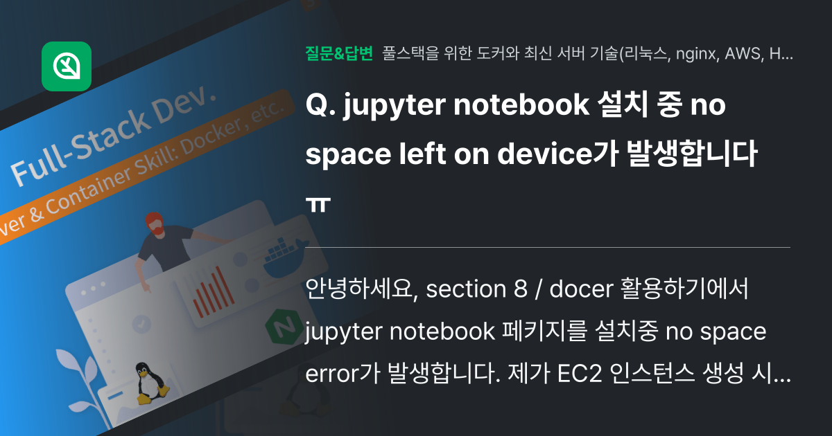 jupyter notebook 설치 중 no space left ... - 인프런 | 커뮤니티 질문&답변