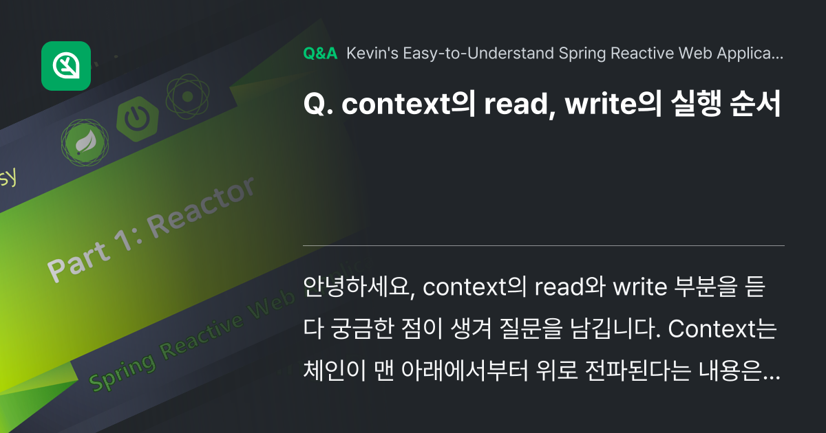context의 read, write의 실행 순서 - Inflearn | Community Q&A