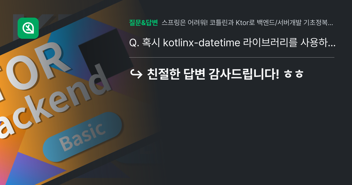 혹시 kotlinx-datetime 라이브러리를 사용하지 않으신 ... - 인프런 | 커뮤니티 질문&답변