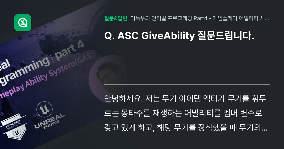 ASC GiveAbility 질문드립니다. - 인프런 | 커뮤니티 질문&답변