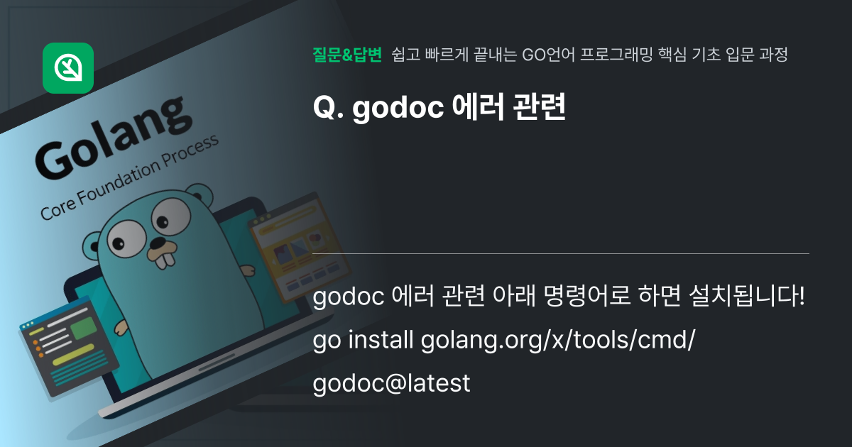 godoc 에러 관련 - 인프런 | 커뮤니티 질문&답변