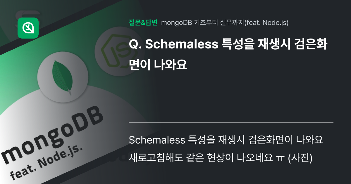 Schemaless 특성을 재생시 검은화면이 나와요 - 인프런 | 커뮤니티 질문&답변