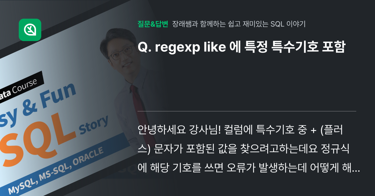 regexp like 에 특정 특수기호 포함 - 인프런 | 커뮤니티 질문&답변