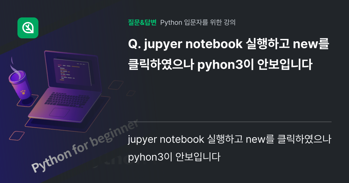 jupyer notebook 실행하고 new를 클릭하였으나 pyh... - 인프런 | 커뮤니티 질문&답변