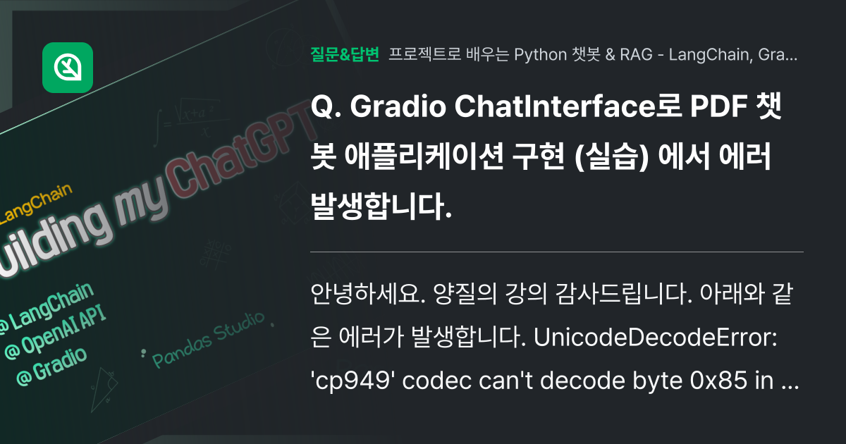Gradio ChatInterface로 PDF 챗봇 애플리케이션 ... - 인프런 | 커뮤니티 질문&답변