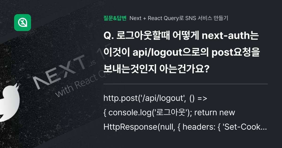 로그아웃할때 어떻게 next-auth는 이것이 api/logout... - 인프런 | 커뮤니티 질문&답변