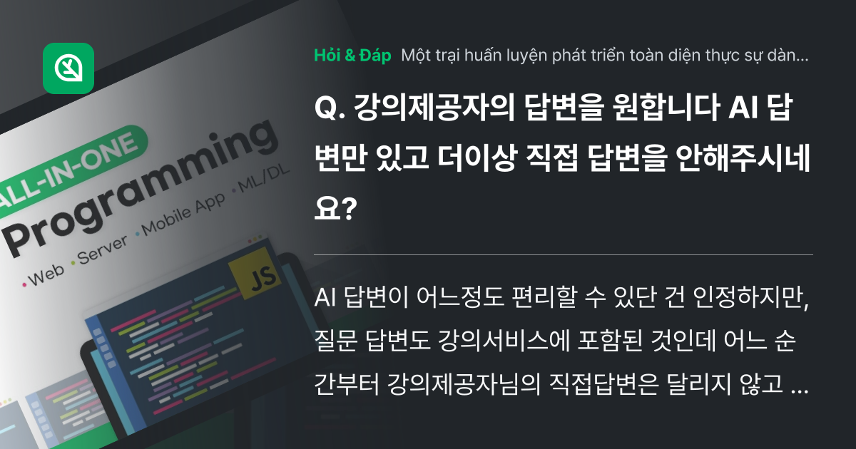 강의제공자의 답변을 원합니다 AI 답변만... - Inflearn | Cộng đồng Hỏi & Đáp