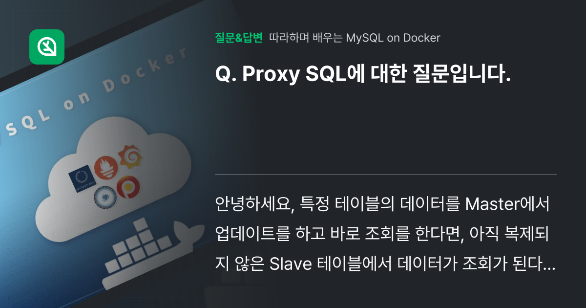 Proxy SQL에 대한 질문입니다. - 인프런 | 커뮤니티 질문&답변