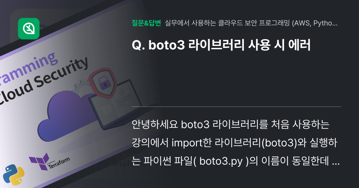boto3 라이브러리 사용 시 에러 - 인프런 | 커뮤니티 질문&답변