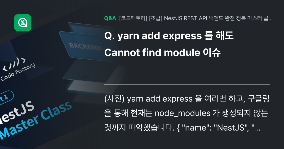 yarn add express 를 해도 Cannot find mo... - 인프런 | 커뮤니티 질문&답변