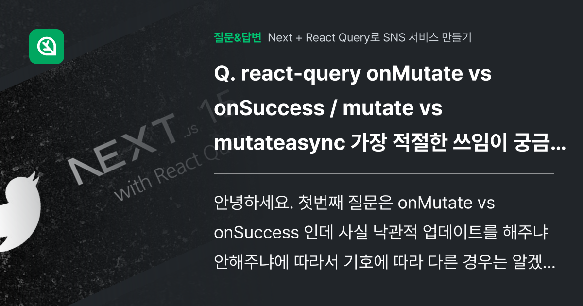 react-query onMutate vs onSuccess / ... - 인프런 | 커뮤니티 질문&답변