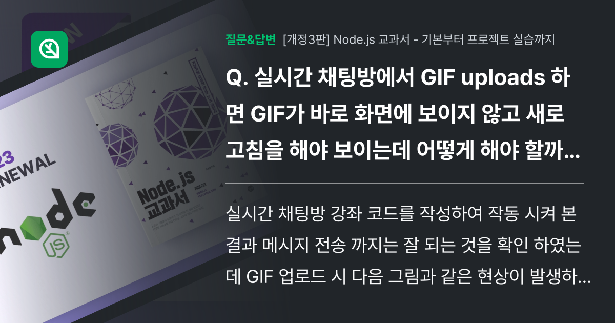 실시간 채팅방에서 GIF uploads 하면 GIF가 바로 화면에... - 인프런 | 커뮤니티 질문&답변