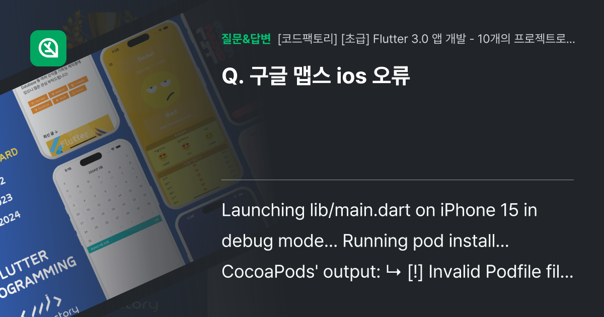 구글 맵스 ios 오류 - 인프런 | 커뮤니티 질문&답변