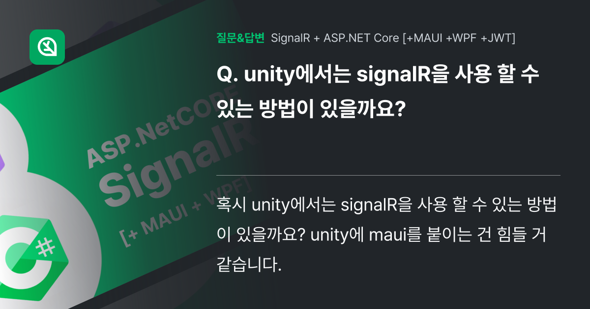 unity에서는 signalR을 사용 할 수 있는 방법이 있을까요... - 인프런 | 커뮤니티 질문&답변