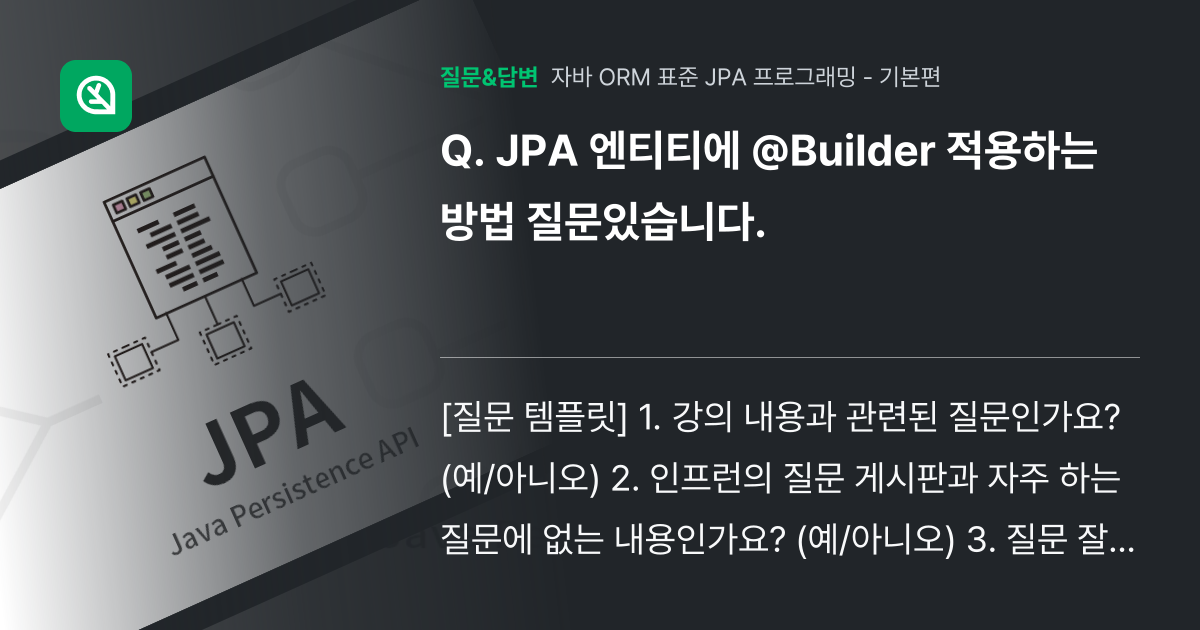 JPA 엔티티에 @Builder 적용하는 방법 질문있습니다. - 인프런 | 커뮤니티 질문&답변