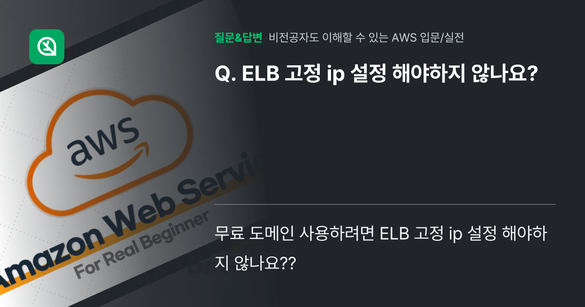 ELB 고정 ip 설정 해야하지 않나요? - 인프런 | 커뮤니티 질문&답변