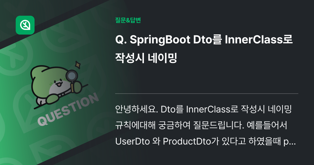 SpringBoot Dto를 InnerClass로 작성시 네이밍 - 인프런 | 커뮤니티 질문&답변