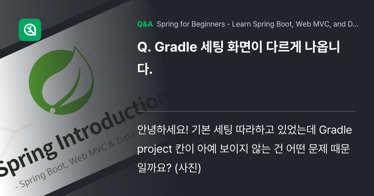 Gradle 세팅 화면이 다르게 나옵니다. - Inflearn | Community Q&A