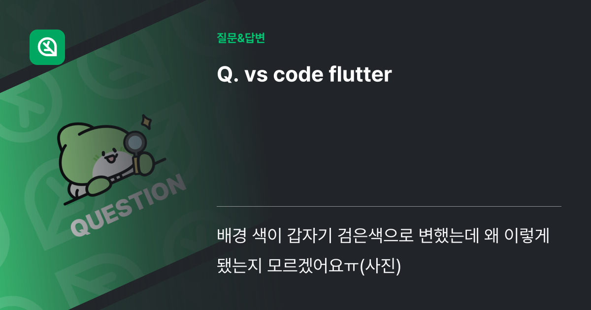 vs code flutter - 인프런 | 커뮤니티 질문&답변