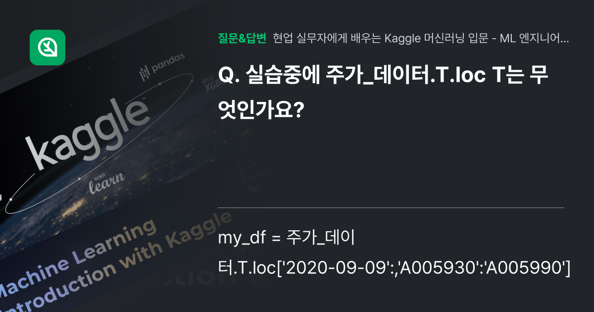 실습중에 주가_데이터.T.loc T는 무엇인가요? - 인프런 | 커뮤니티 질문&답변