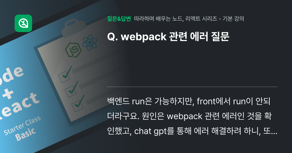 webpack 관련 에러 질문 - 인프런 | 커뮤니티 질문&답변