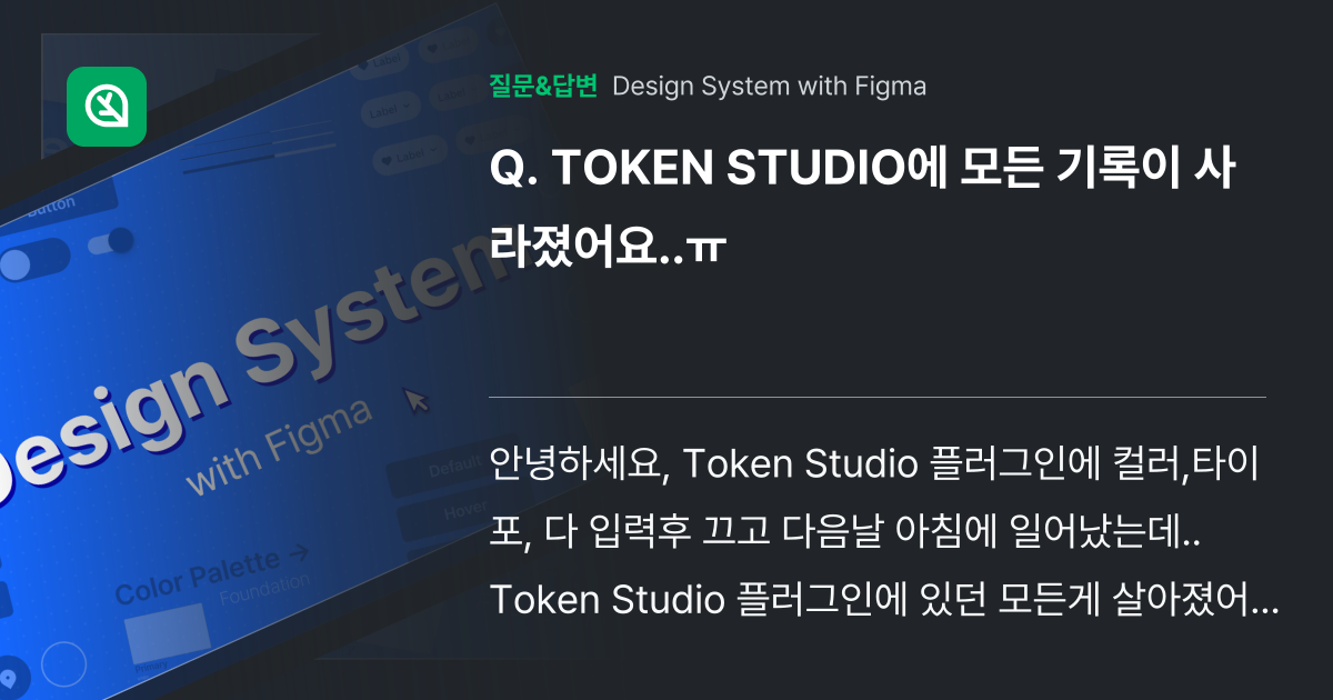 TOKEN STUDIO에 모든 기록이 사라졌어요..ㅠ - 인프런 | 커뮤니티 질문&답변