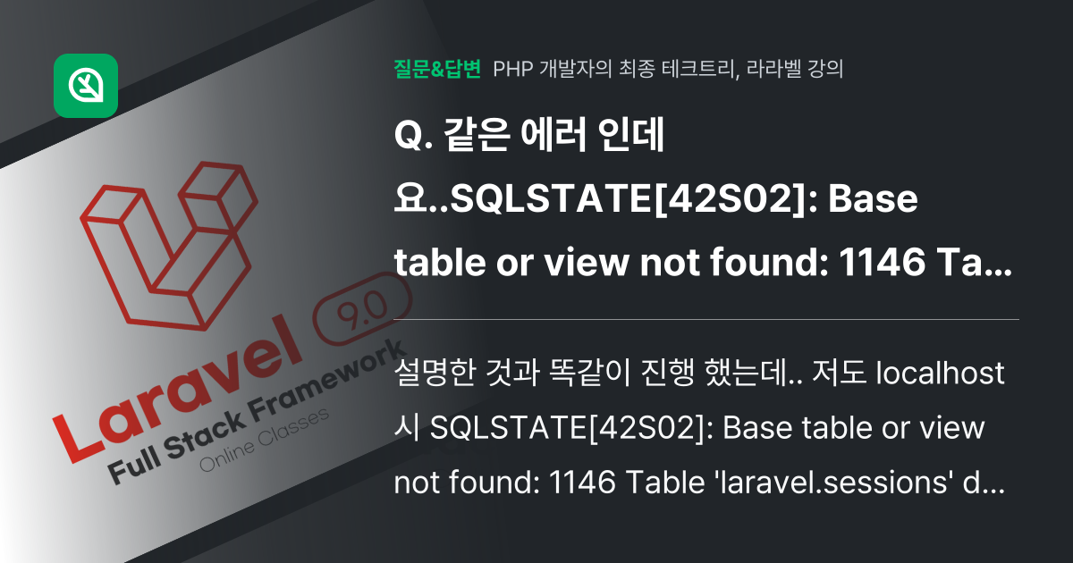 같은 에러 인데요..SQLSTATE[42S02]: Base tab... - 인프런 | 커뮤니티 질문&답변