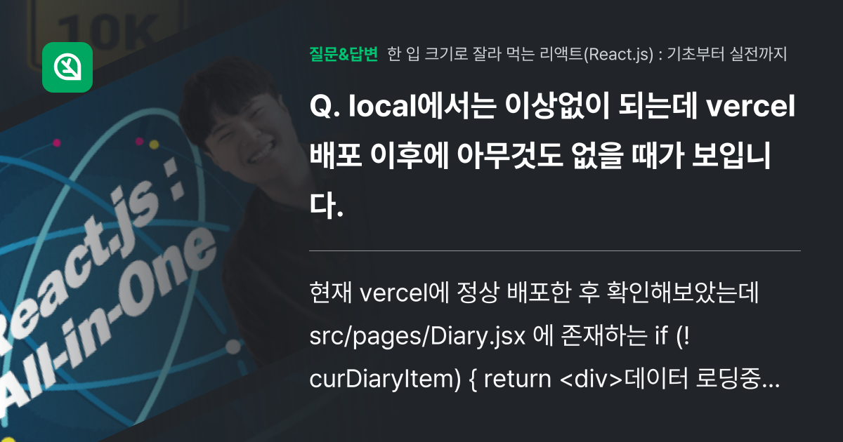 local에서는 이상없이 되는데 vercel 배포 이후에 아무것도... - 인프런 | 커뮤니티 질문&답변