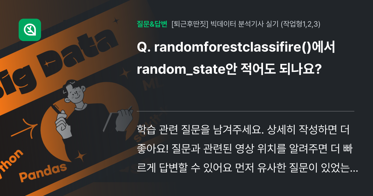 randomforestclassifire()에서 random_st... - 인프런 | 커뮤니티 질문&답변