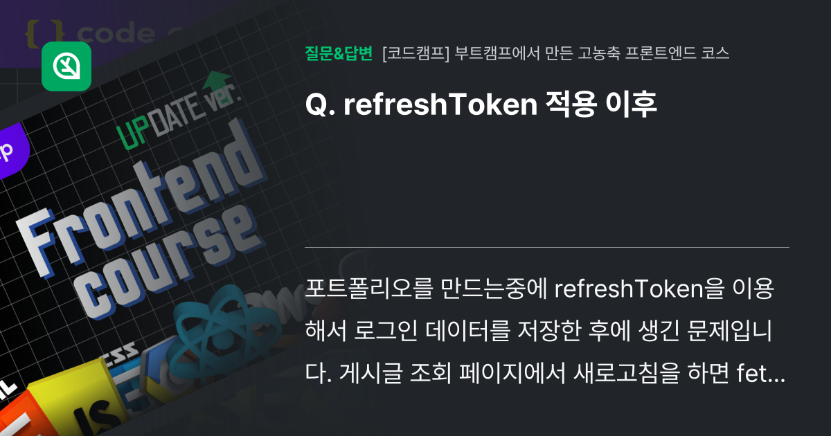 refreshToken 적용 이후 - 인프런 | 커뮤니티 질문&답변
