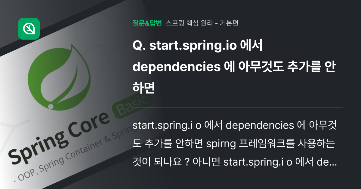 start.spring.io 에서 dependencies 에 아무... - 인프런 | 커뮤니티 질문&답변