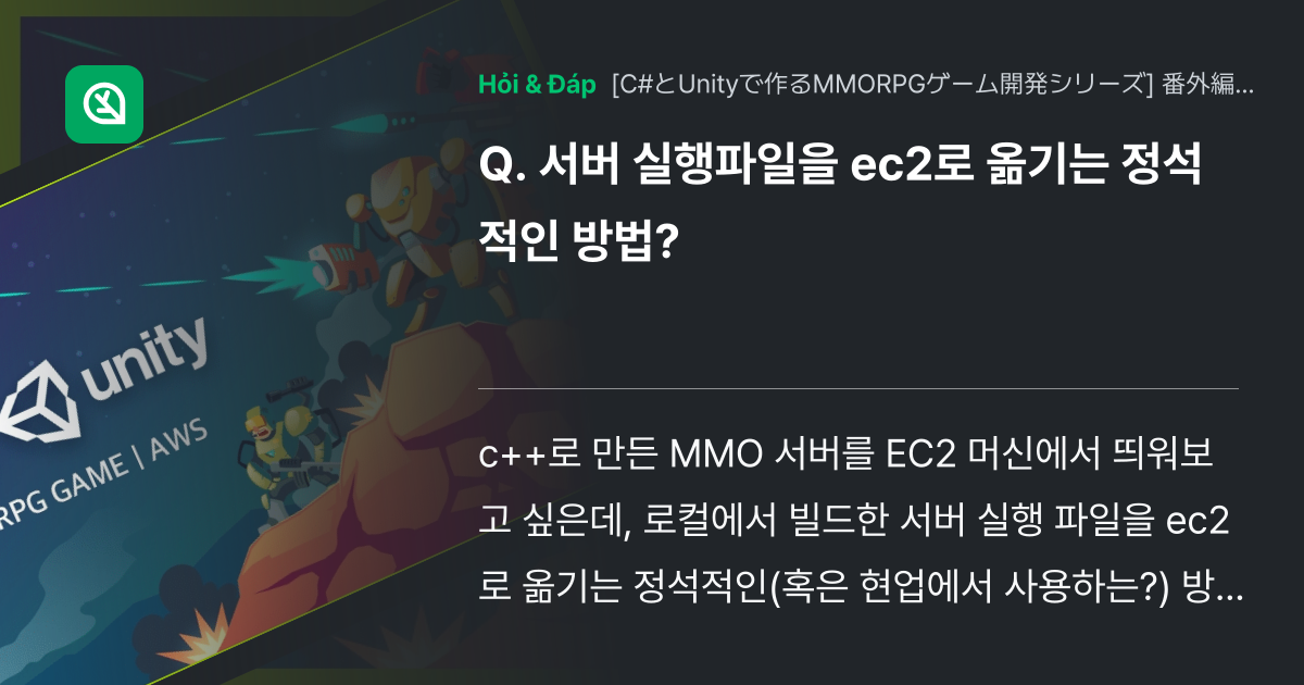 서버 실행파일을 ec2로 옮기는 정석적인 방법? - Inflearn | コミュニティ Q&A